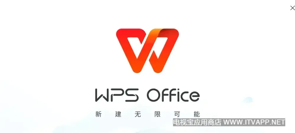 WPS TV版 v14.8.0 官方纯净高级付费版免费下载 - 电视宝